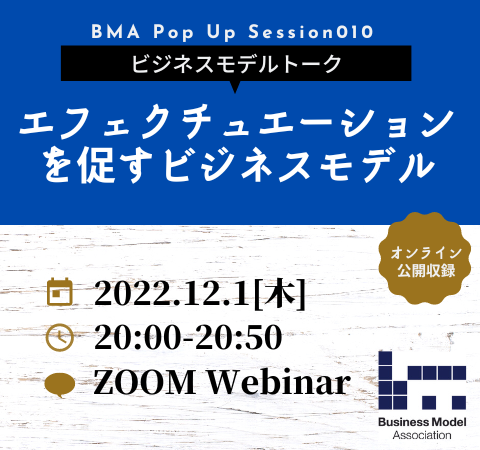 POP UP Session「エフェクチュエーションを促すビジネスモデル」 – 非営利活動団体 日本ビジネスモデル学会